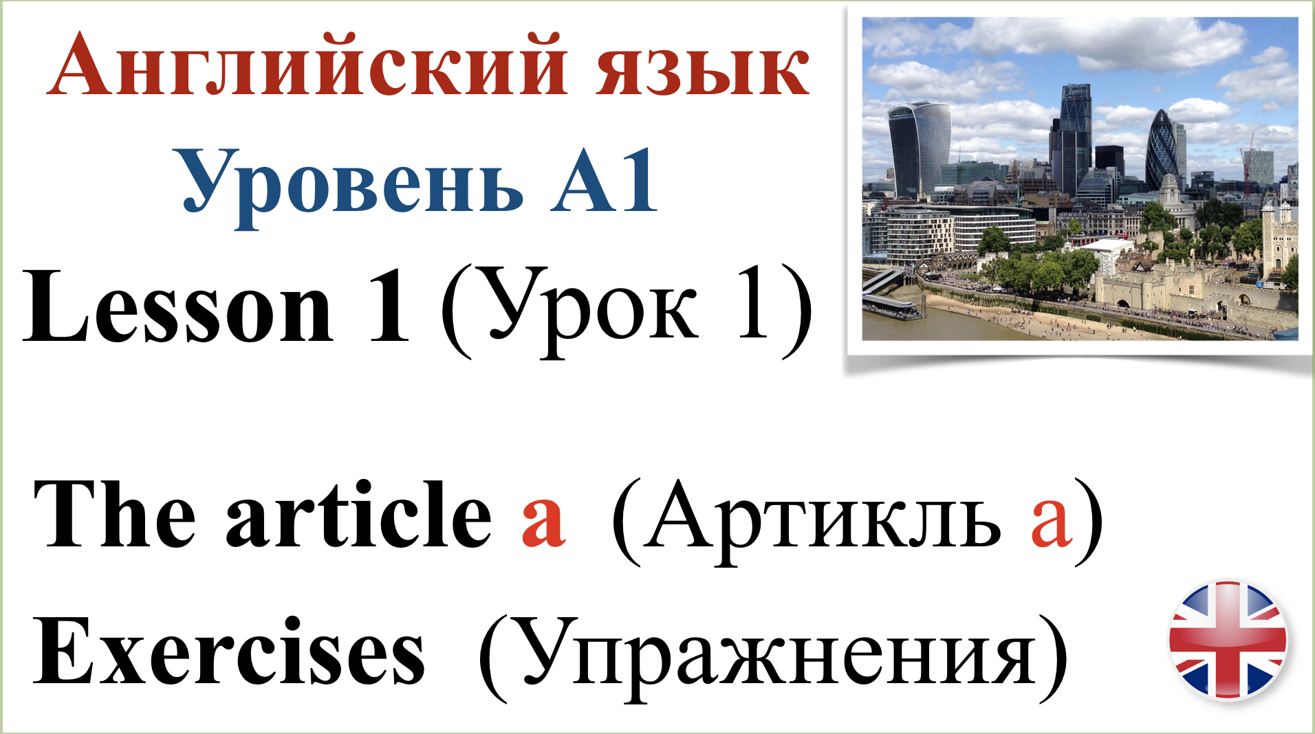 Английский язык. Урок 1. Артикль a (an). Упражнения. The article  a (an). Exercises.