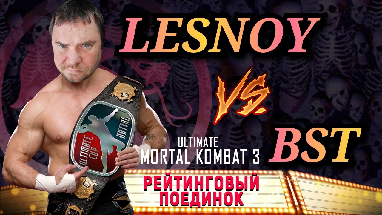 UMK3 RATING | BST vs LESNOY | FT-7