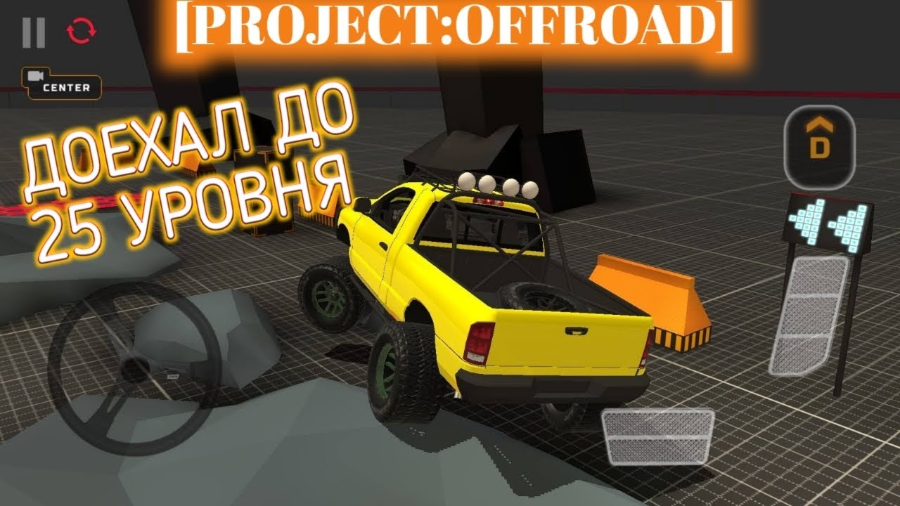 Получил урон, и доехал до 25 уровня ► [Project : Offtoad] | #1 |