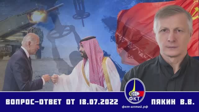 Валерий Пякин. Вопрос-Ответ от 18 июля 2022 г.