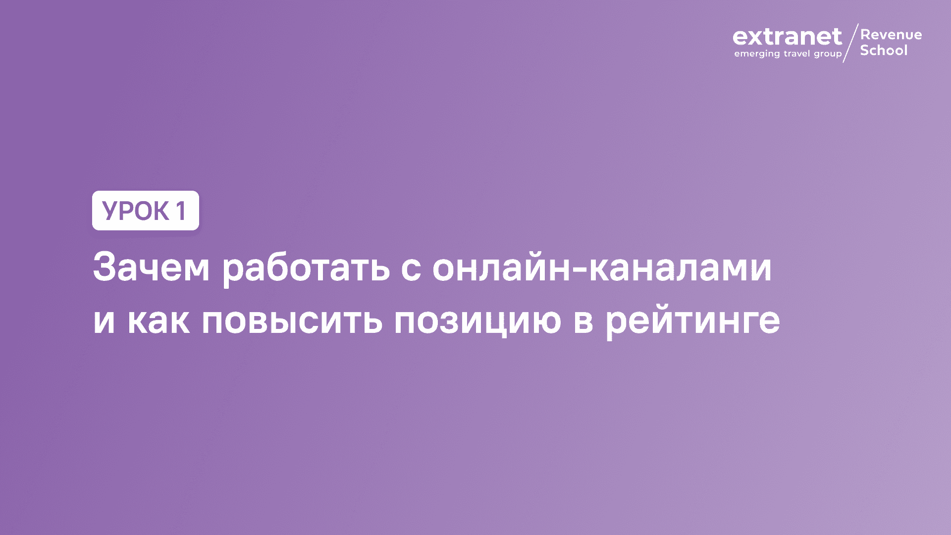 Островок Revenue School. Урок 1. Как работать с онлайн-каналами и повысить позицию в рейтинге