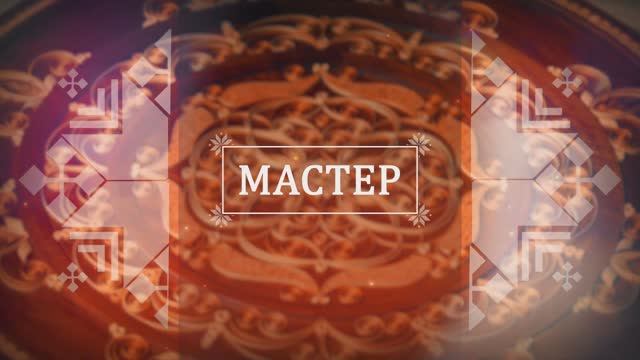 Программа -Мастер-  20.01.2021.  Древесная скань Светланы Дидковской.