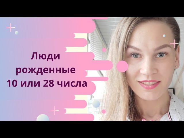 Люди рождённые 10 или 28 числа