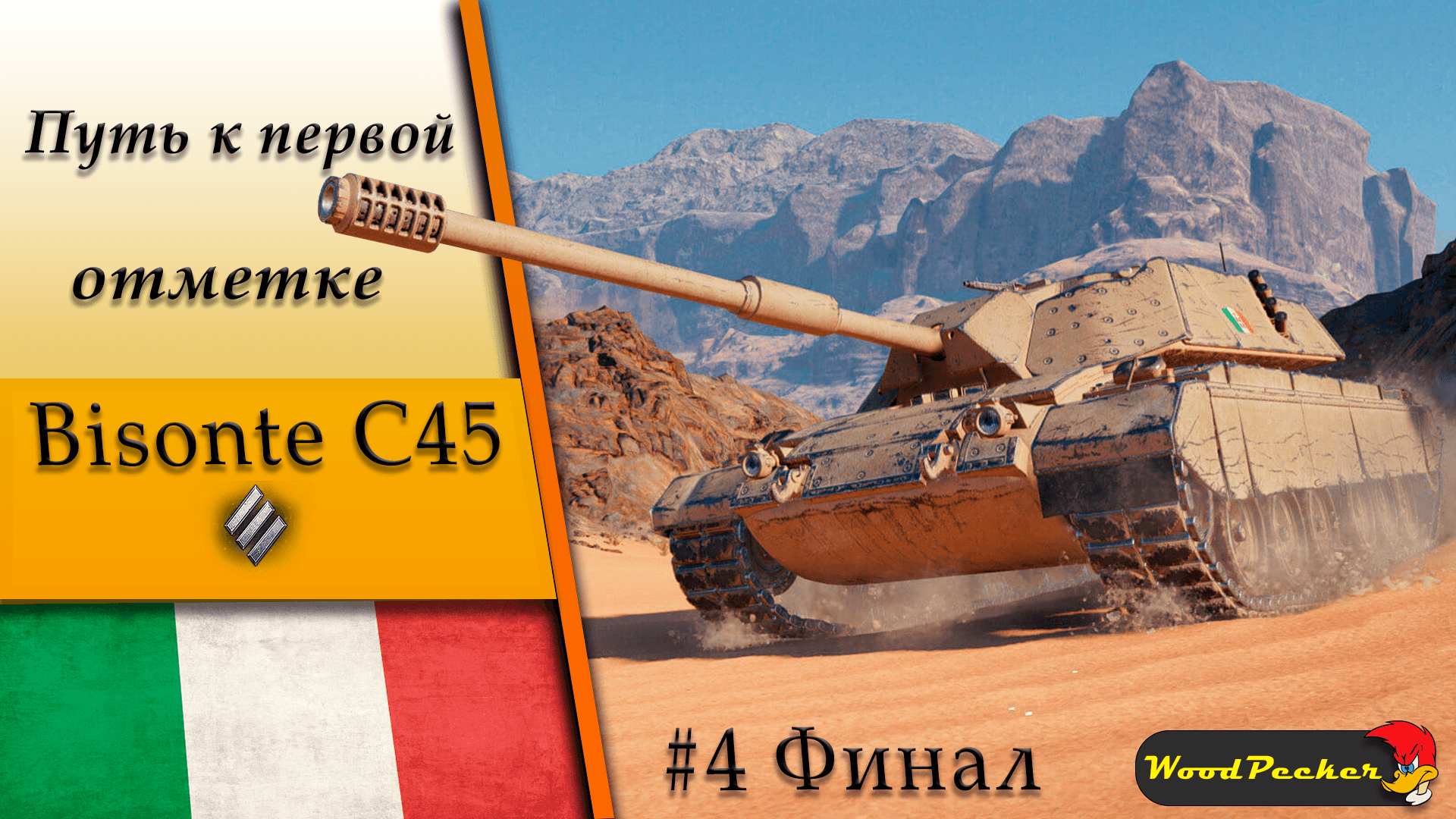 WoT хороший тяж для начинающего ► Bisonte C45 ► Финал
