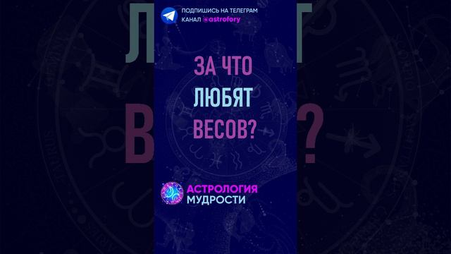 За что любят знак зодиака Весы?