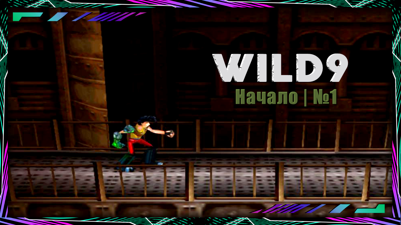 Wild9 | Прохождение | № 1