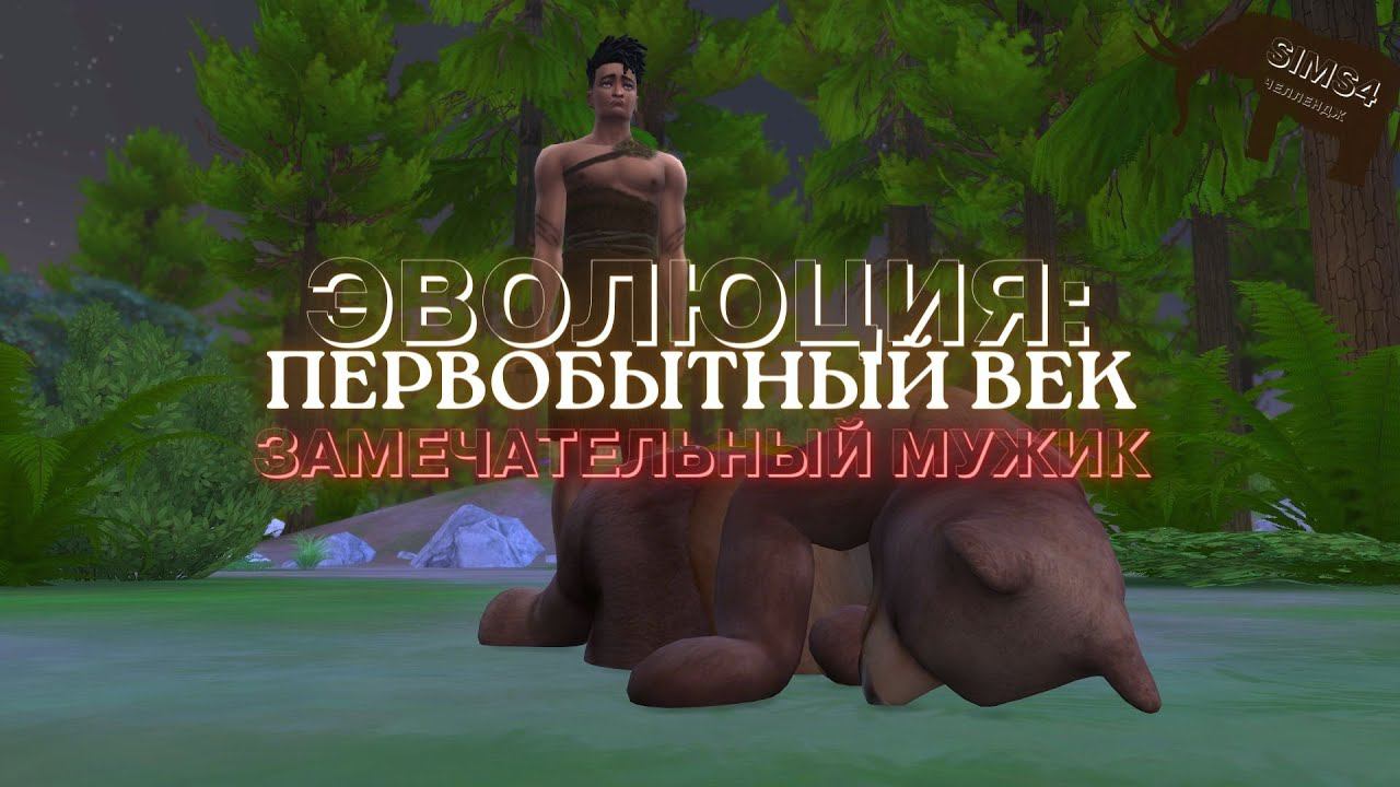 ЭВОЛЮЦИЯ: ПЕРВОБЫТНЫЙ ВЕК. СЕРИЯ 16. ЧЕЛЛЕНДЖ СИМС 4. ИССЛЕДУЕМ ПЕРВОБЫТНЫЙ МИР