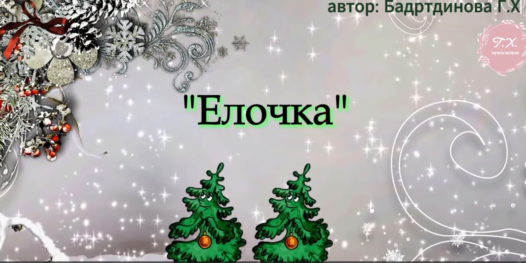 Эх, елка высока