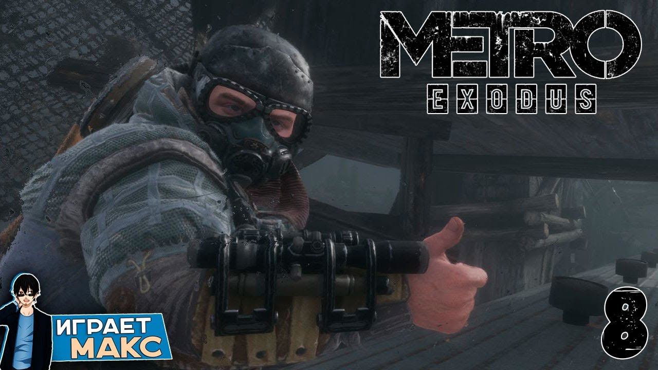 Metro Exodus - Покидая Волгу #8