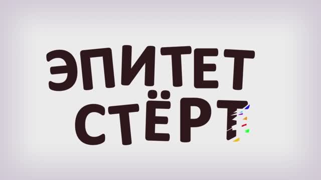 Эпитет Стёрт - оф.опеннинг. На русском.