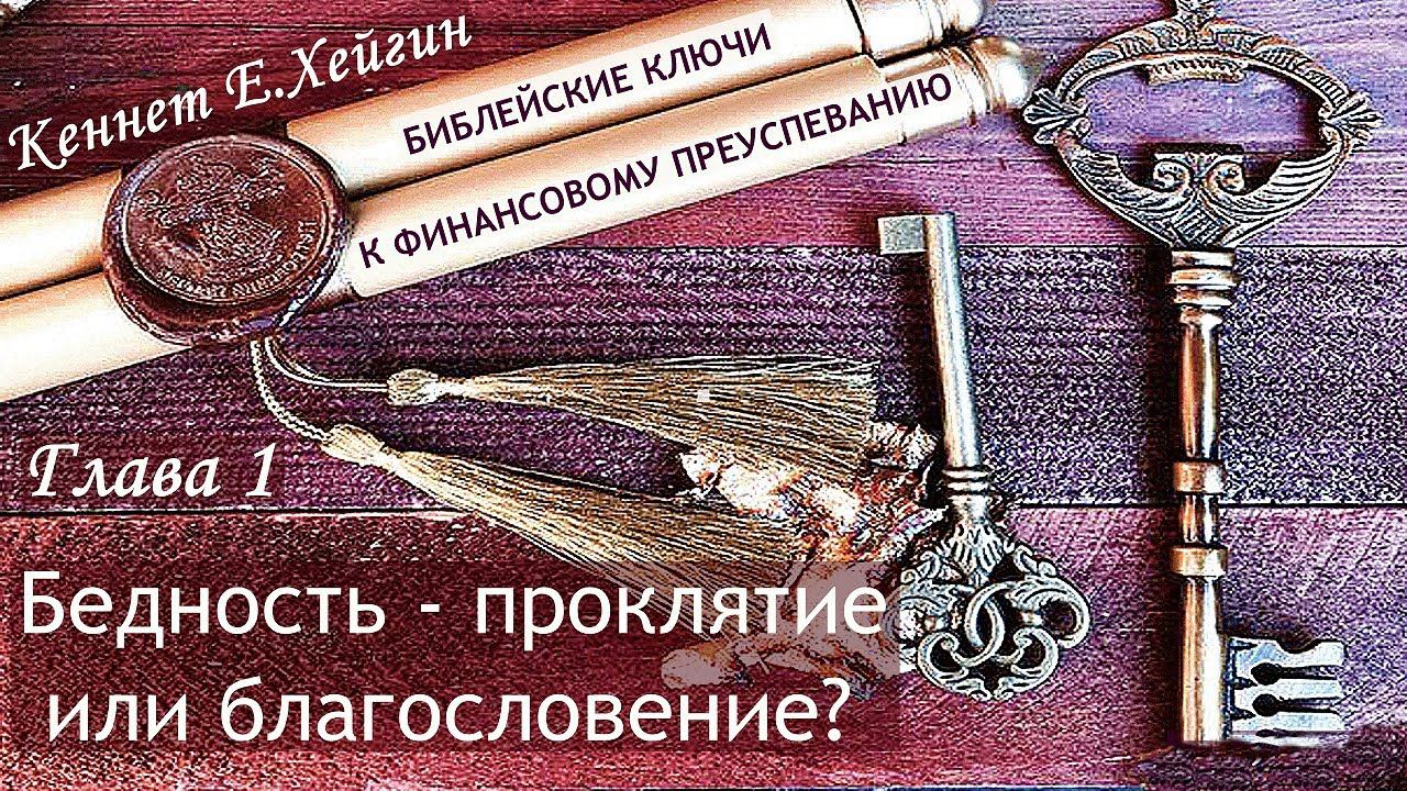 1/7 Ключи финансового преуспевания | Кеннет Хейгин #КеннетХейген #ЦарствоБожье