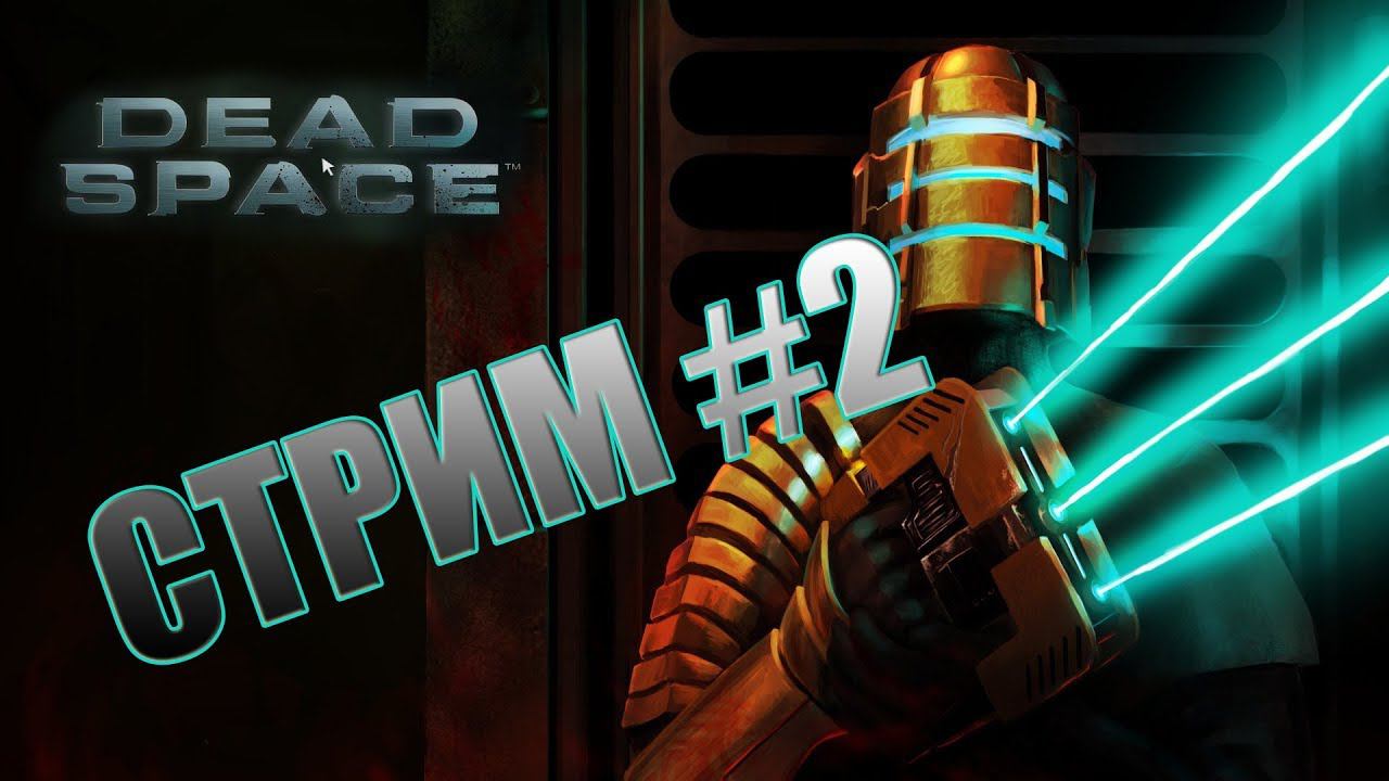 DEAD SPACE (Стрим#2)