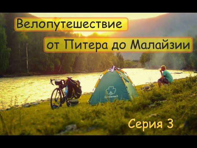 "Годовое Велопутешествие". Горный Алтай - Монголия. серия 3