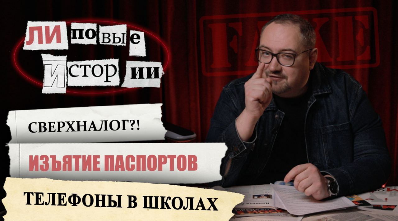 Загранпаспорта — всё!? | Новый налог | Школьники, телефоны и запреты | «Липовые истории»