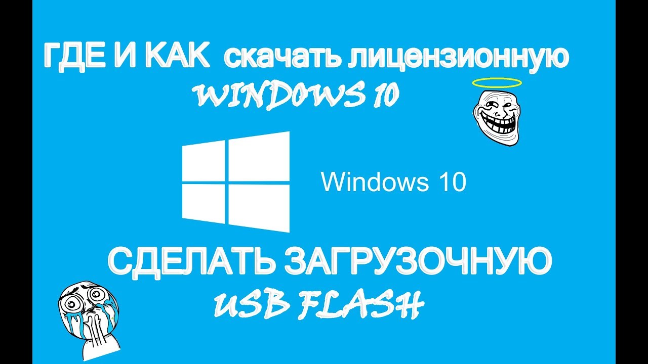 КАК СОЗДАТЬ ЗАГРУЗОЧНУЮ USB FLASH / СКАЧАТЬ ЛИЦЕНЗИОННУЮ WINDOWS 10