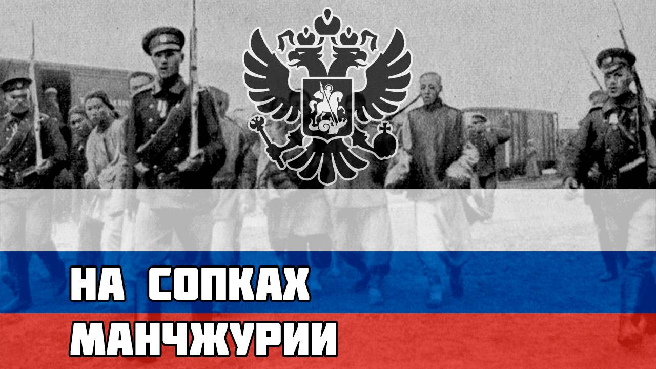 На сопках Манчжурии - Хор Валаам