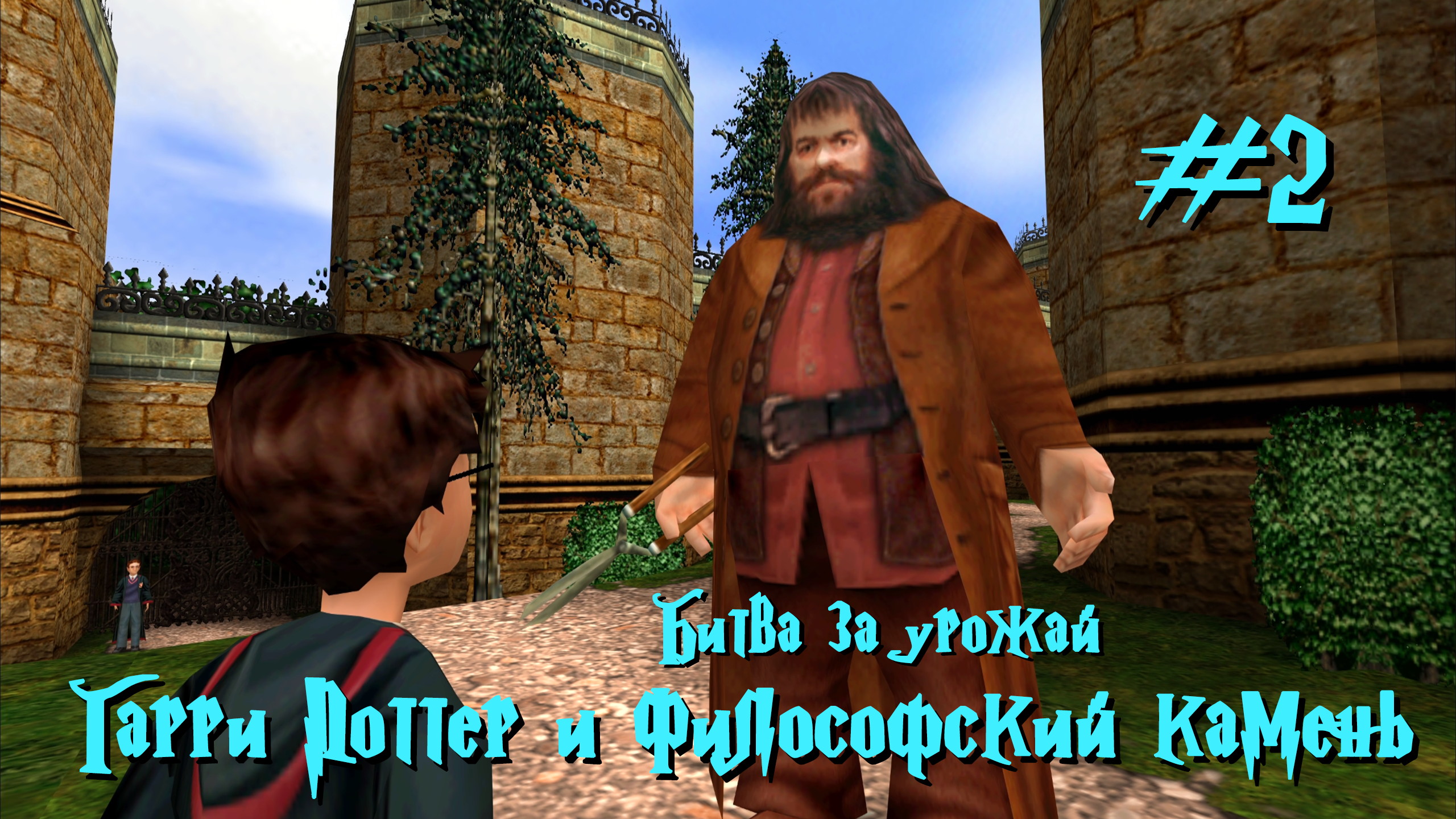 Битва за урожай | Гарри Поттер и Философский камень #002 [Прохождение] | Play GH