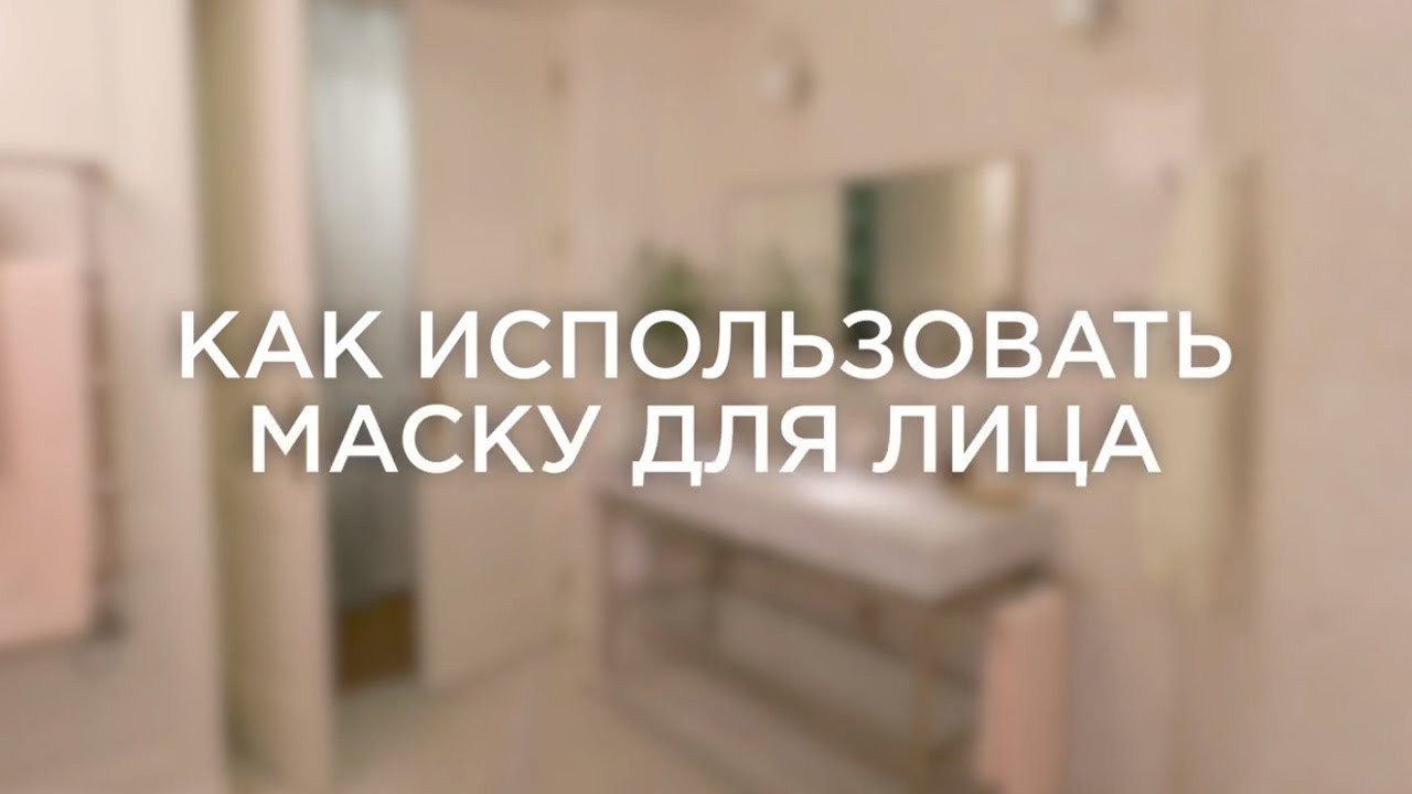 Как использовать маску для лица
