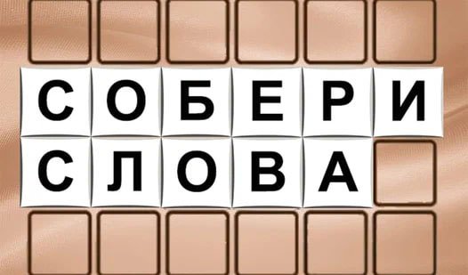 Игра Собери слова