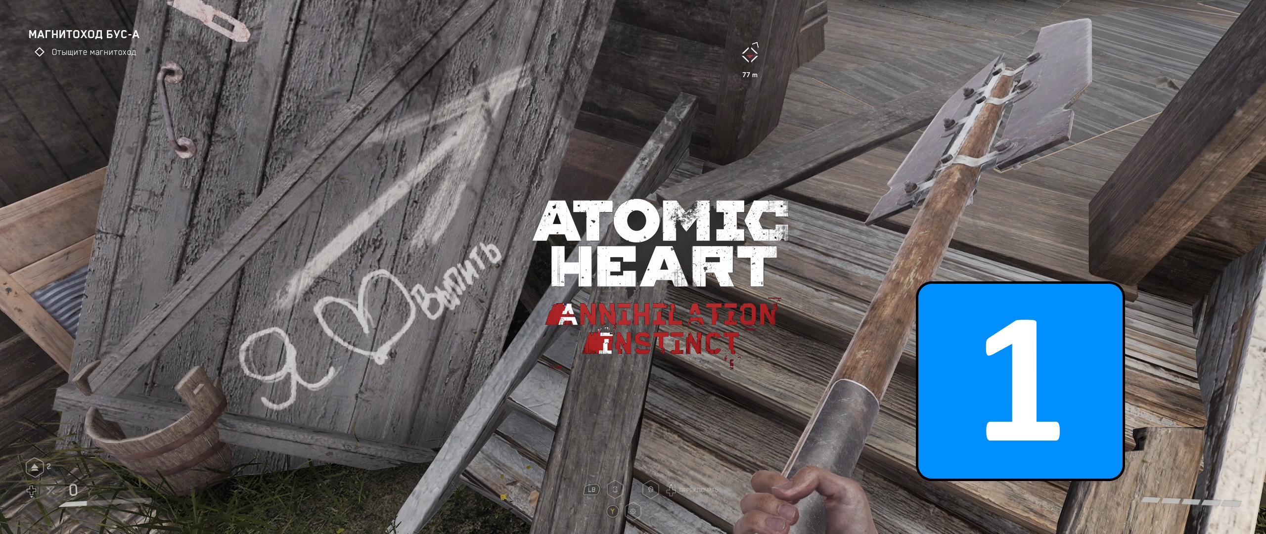АТОМИК. ВНЕЗАПНОЕ ПРОДОЛЖЕНИЕ ➤ Atomic Heart: Инстинкт Истребления ◉ Прохождение 1
