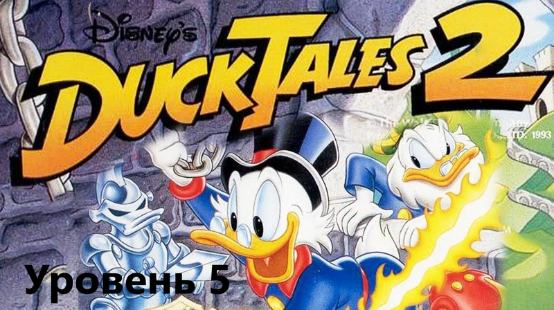 Duck Tales 2 Уровень 5