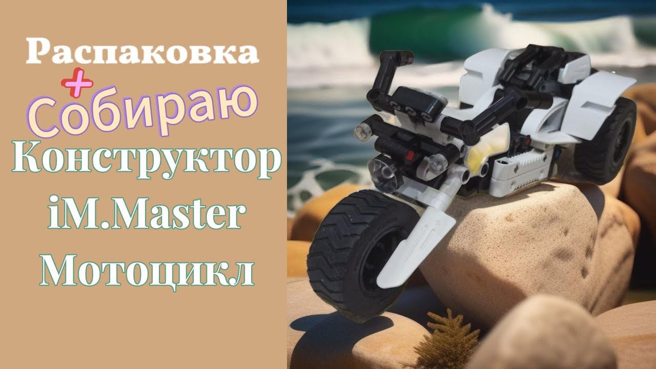 Распаковываю и собираю конструктора iM.Master Mechanical Master 5814