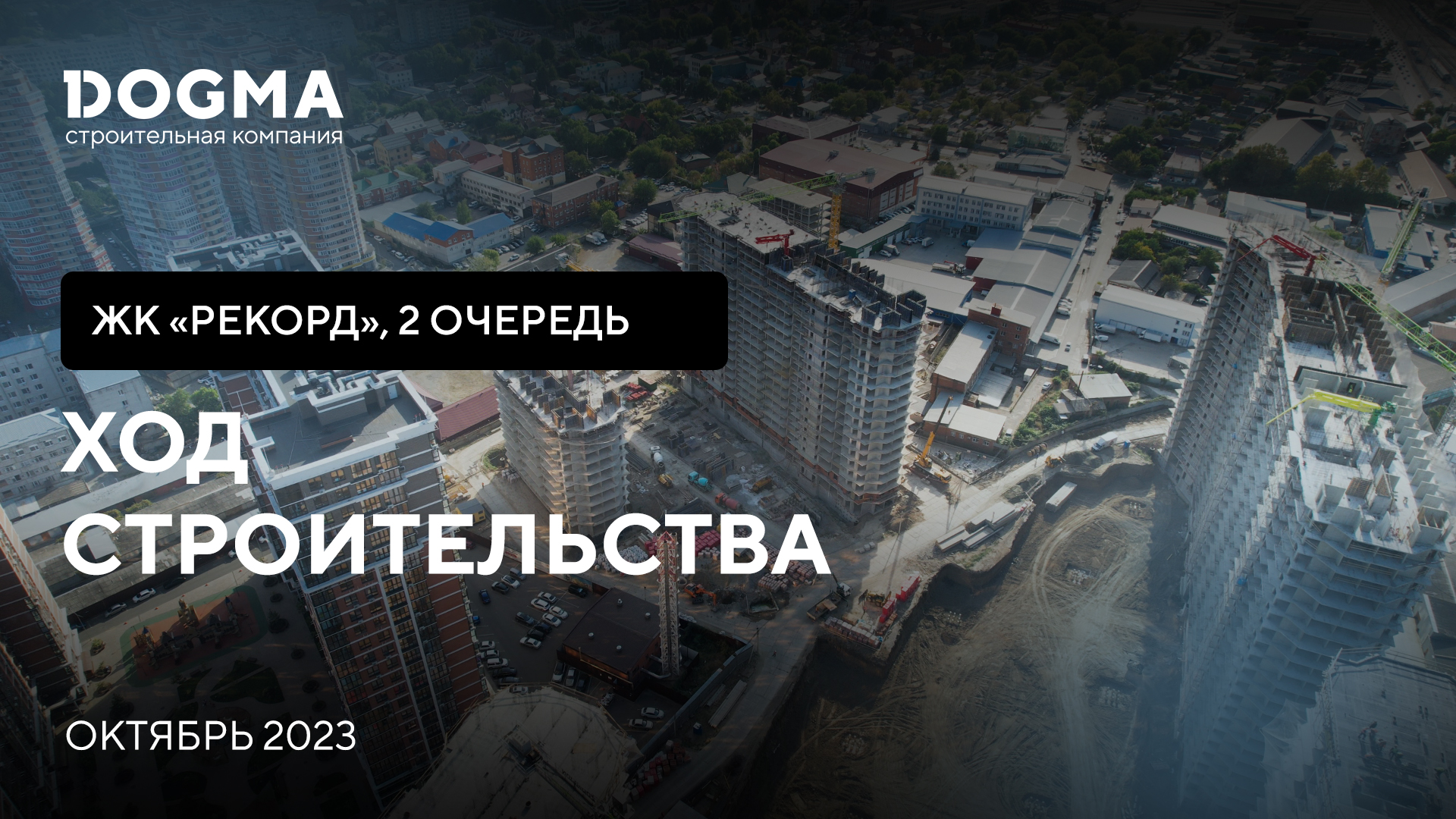 ЖК Рекорд II очередь, Краснодар. Октябрь 2023. Ход Строительства. Строительная компания DOGMA.