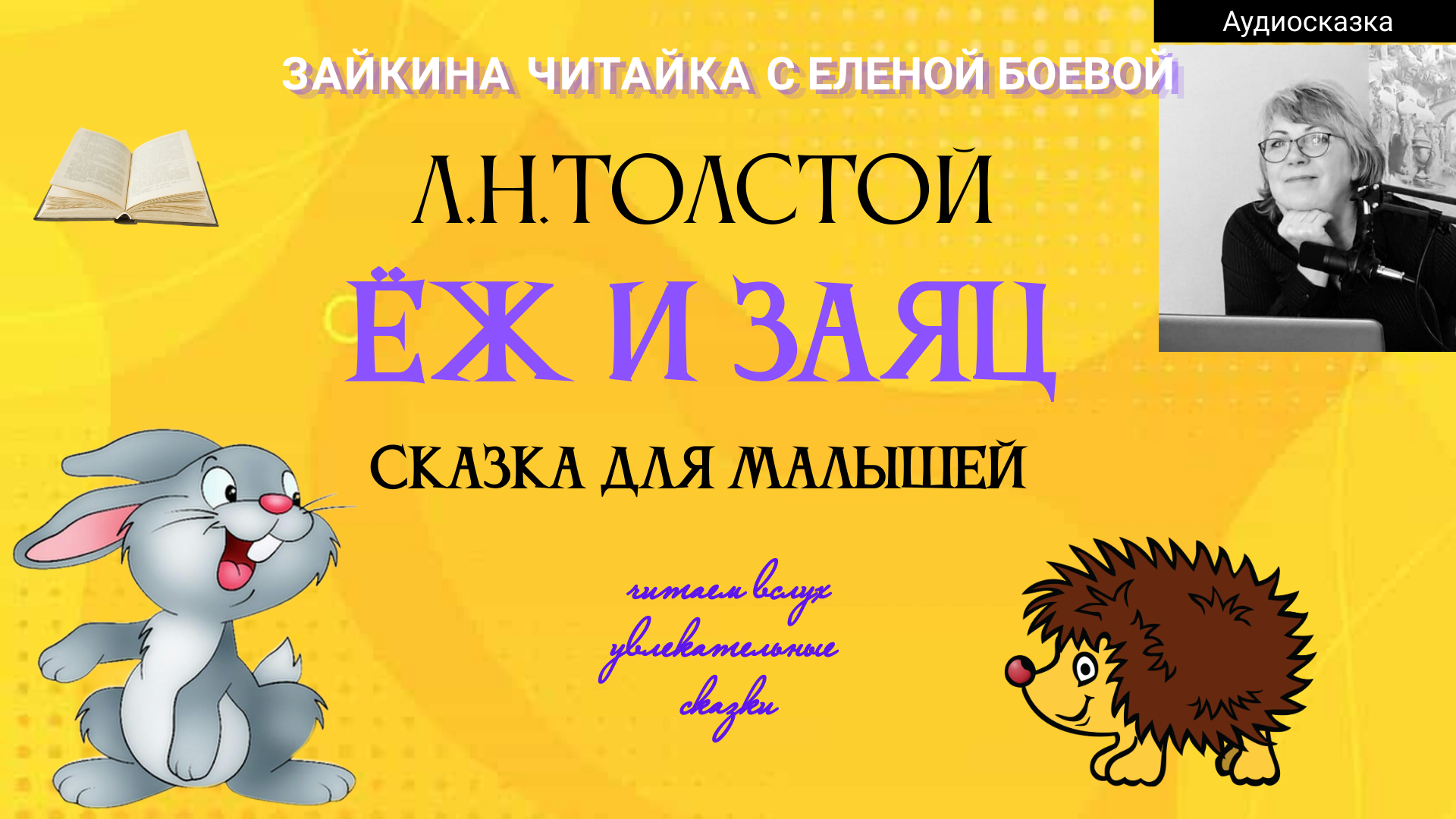 Ёж и заяц. Весёлая сказка.