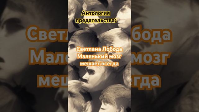 Предатели_ Светлана Лобода Маленький мозг мешает всегда, не помнит откуда приходит. еда