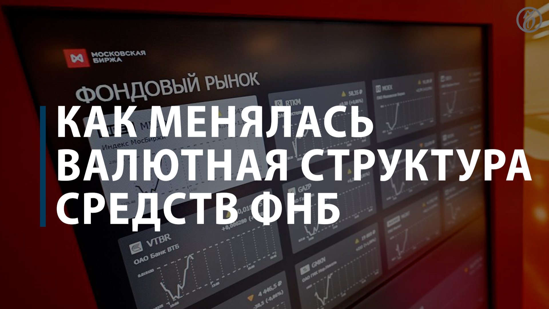 Как менялась валютная структура средств ФНБ