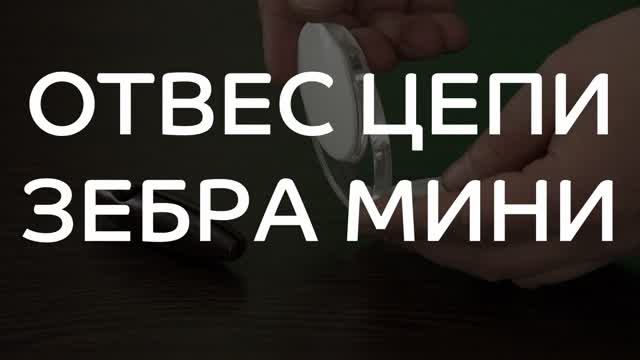 Отвес цепи рулонных штор Зебра Мини.