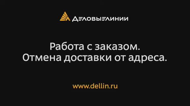Работа с заказом: Отмена доставки от адреса