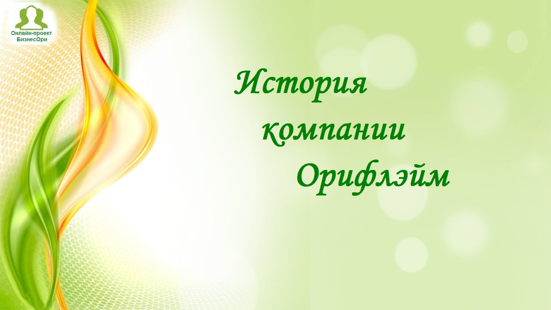 История компании Орифлэйм