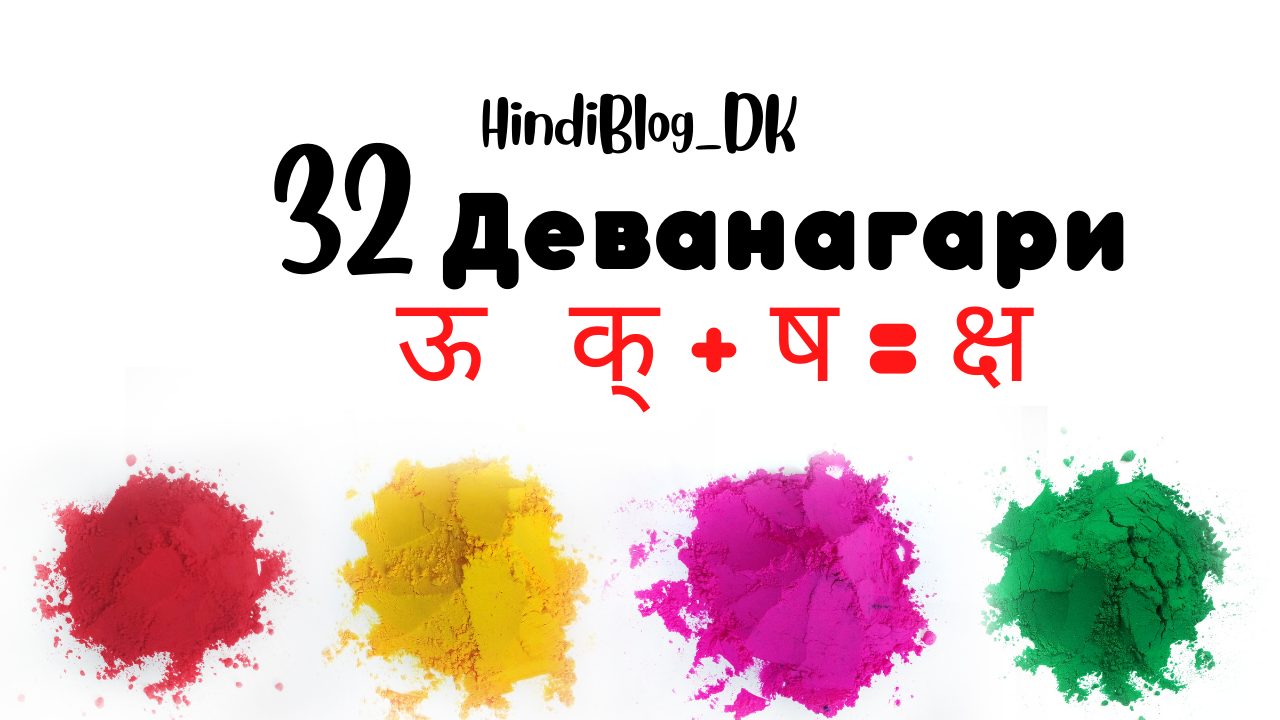 Лигатура क्ष, Гласная ऊ. Новые слова