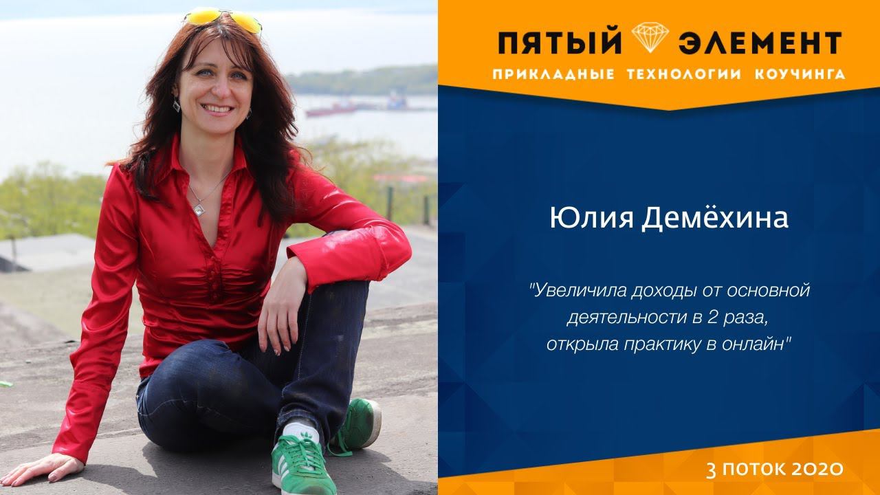 Отзыв Юлии Демехиной на курс "5 элемент. Прикладные технологии коучинга"