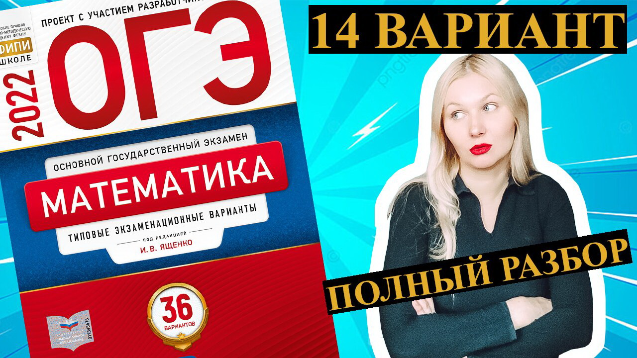 ОГЭ математика 2022 Ященко 14 ВАРИАНТ 1 и 2 часть