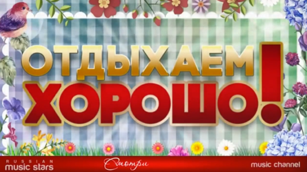 Сегодня Пятница!..... команда ДЕРЗКИЕ и КРАСИВЫЕ ноябрь  2021.mp4