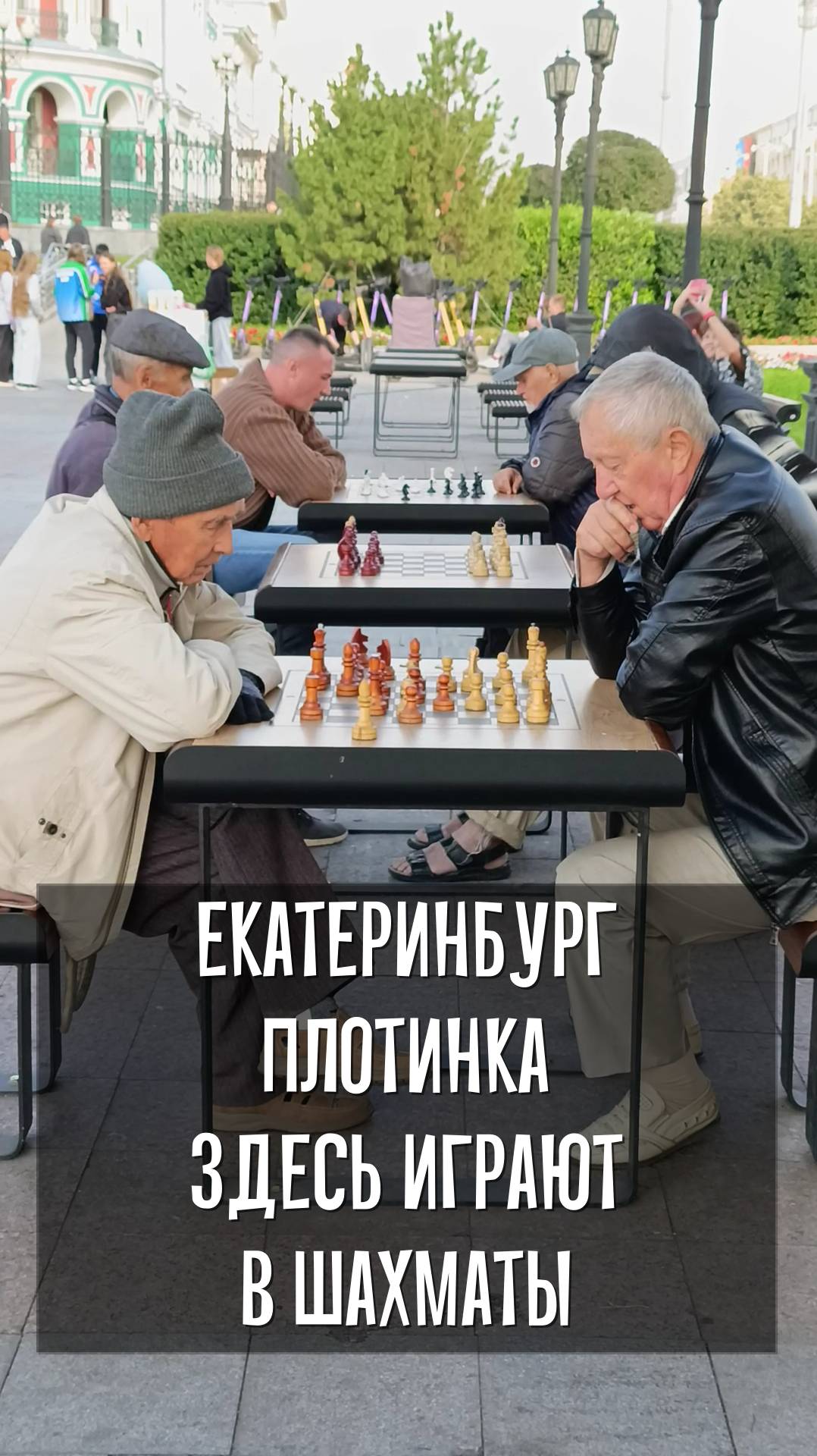 Здесь играют в шахматы