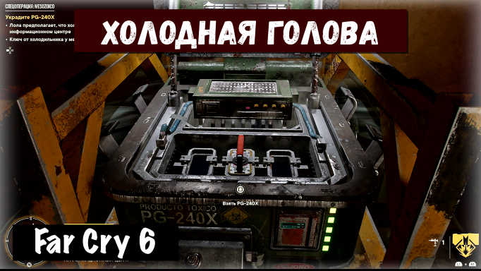 Far Cry 6. Stay Cool / Холодная голова