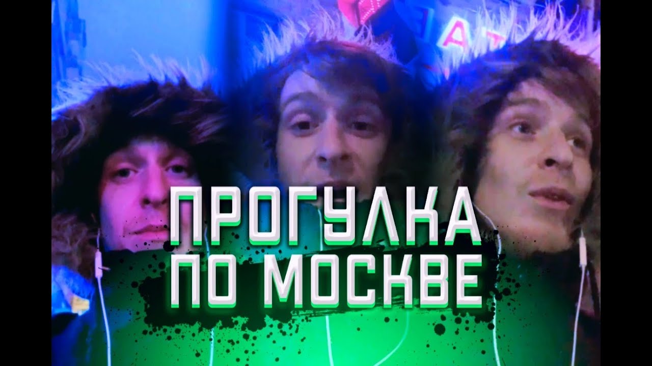 Прогулка по Москве