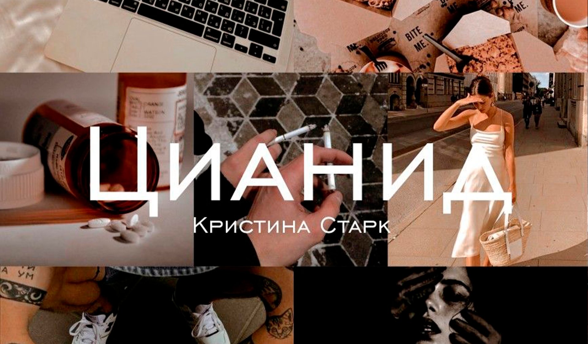 Кристина Старк Цианид Эстетика