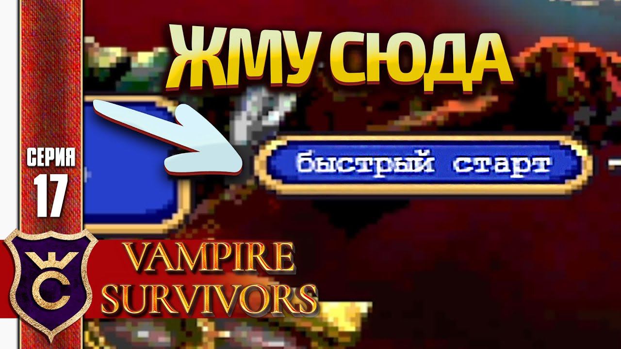 ПЕРВЫЙ РАЗ БЫСТРЫЙ СТАРТ! Vampire Survivors #17