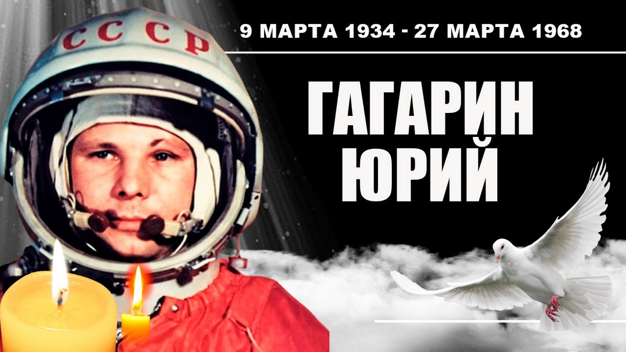 Гагарин Юрий Алексеевич