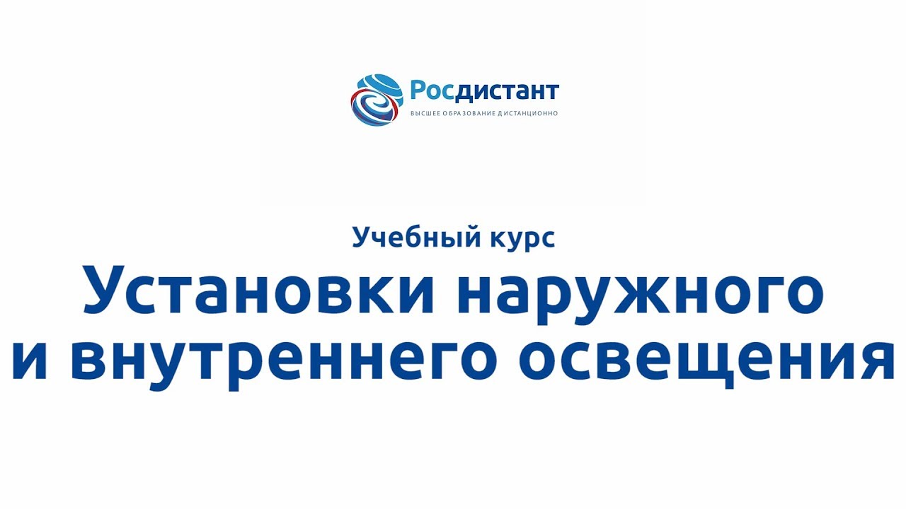 Установки наружного и внутреннего освещения