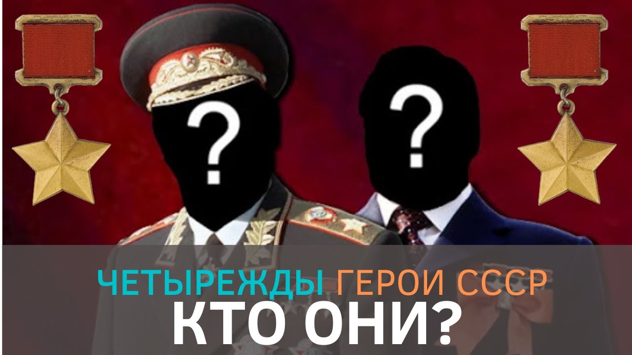 Четырежды герои СССР. Герой советского союза. Кто они?.mp4