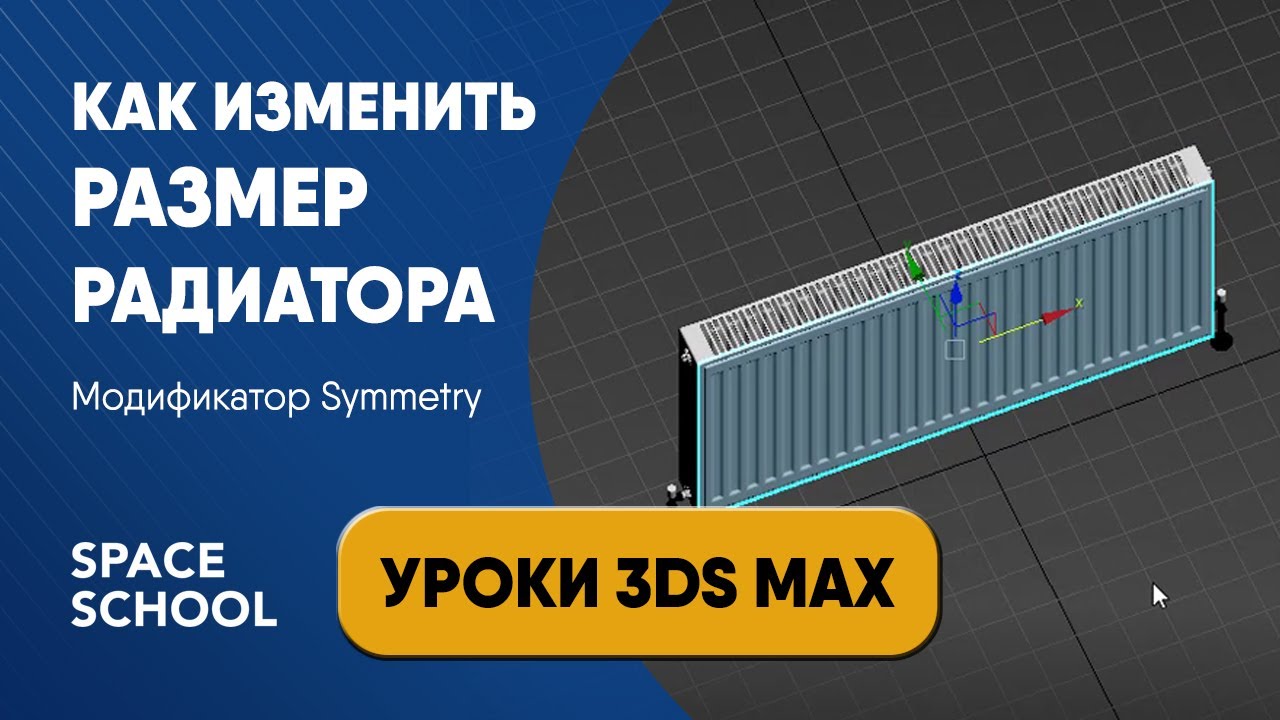 Как изменить размеры 3D радиатора через модификатор Symmetry | Уроки 3ds Max