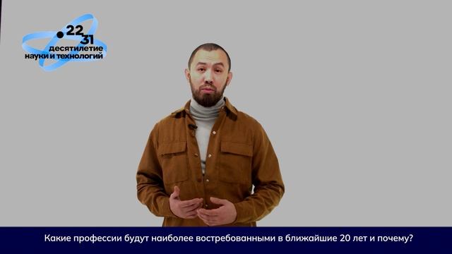 Какие профессии будут востребованы в ближайшие 20 лет и почему?