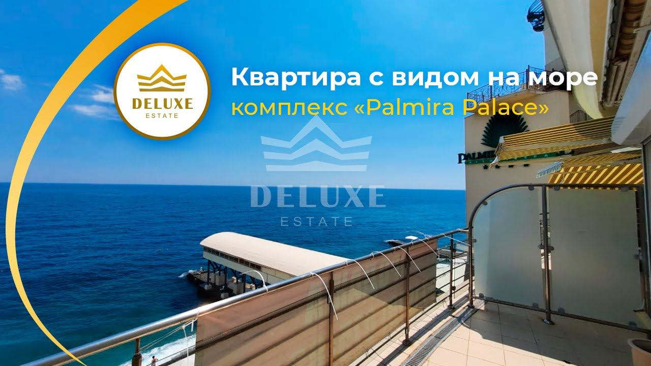 Апартаменты у моря в шикарном комплексе Пальмира Палас||Крым, Ялта