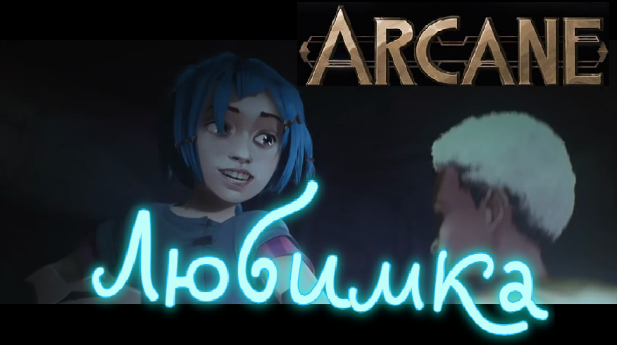 Аркейн Джинкс Экко Любимка NILETTO