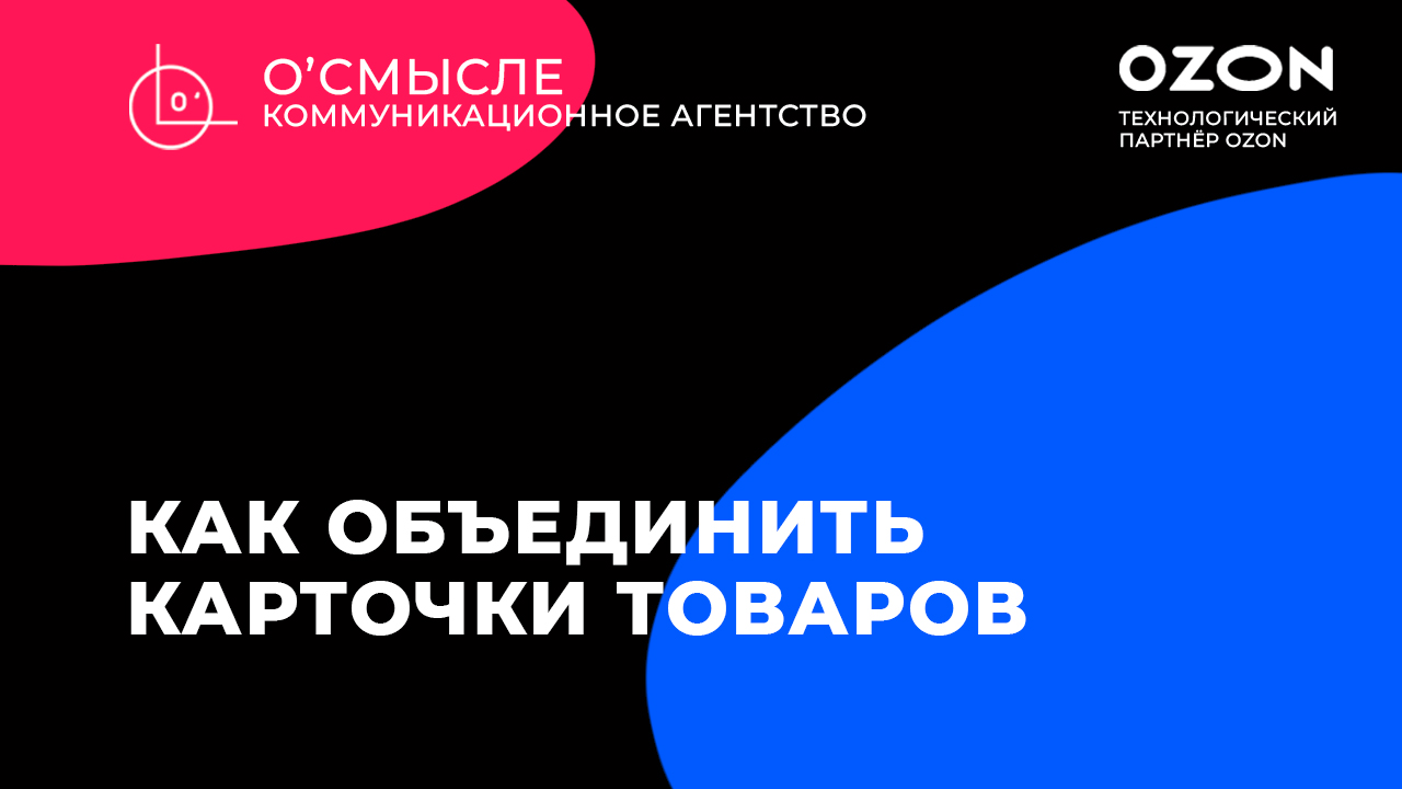 Как объединить товары в одной карточке на Ozon